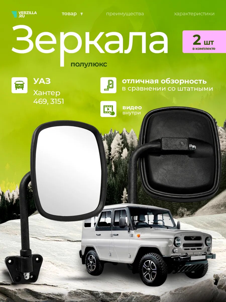 Зеркала УАЗ Хантер, 469 боковые Полулюкс