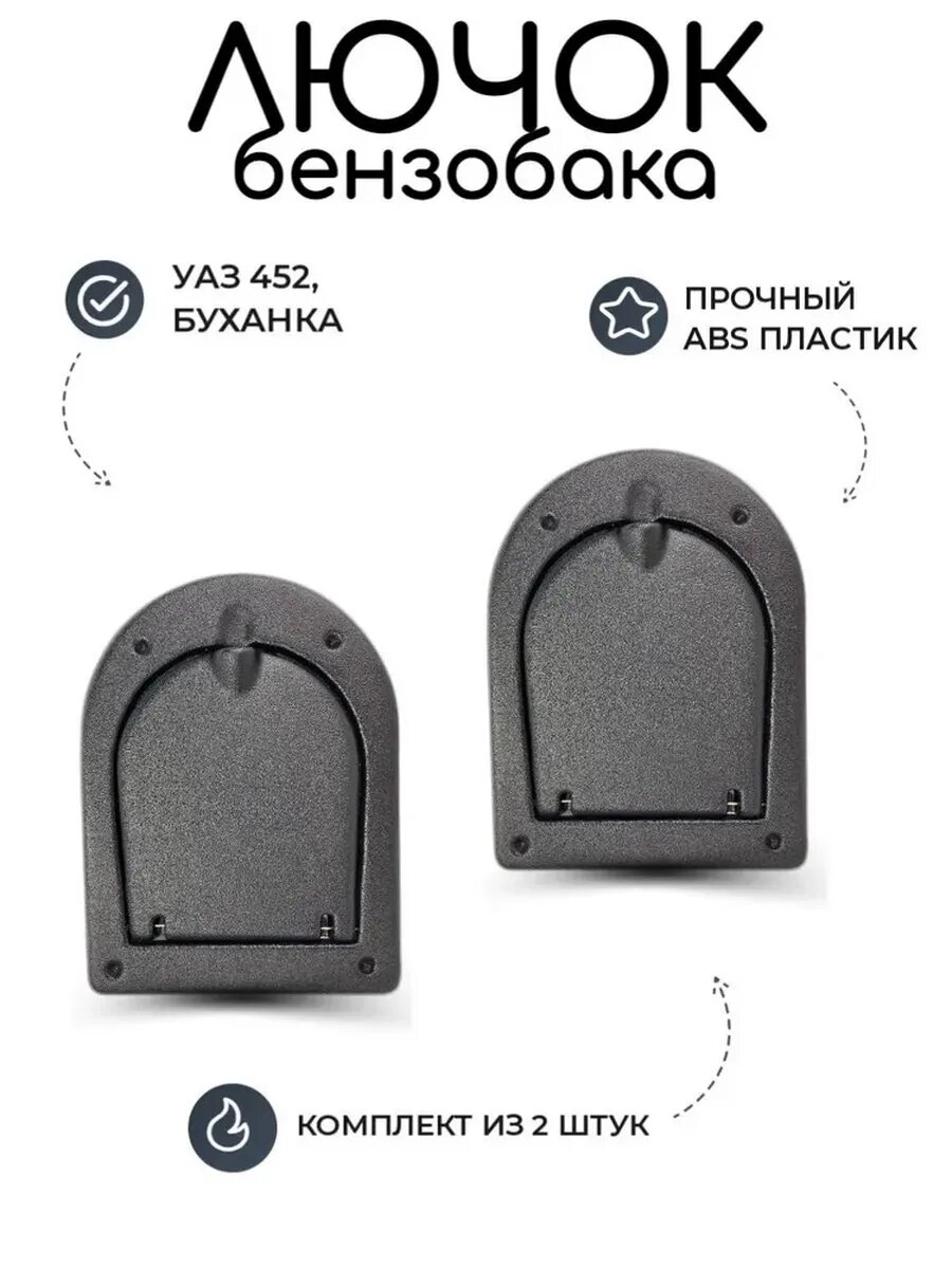 Лючок бензобака УАЗ 452, Буханка (комплект 2 шт.)