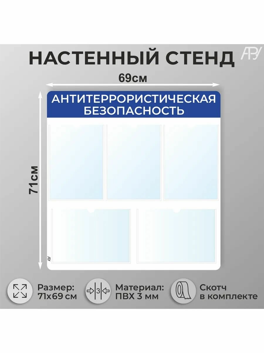 Информационный стенд Антитеррористическая безопасность