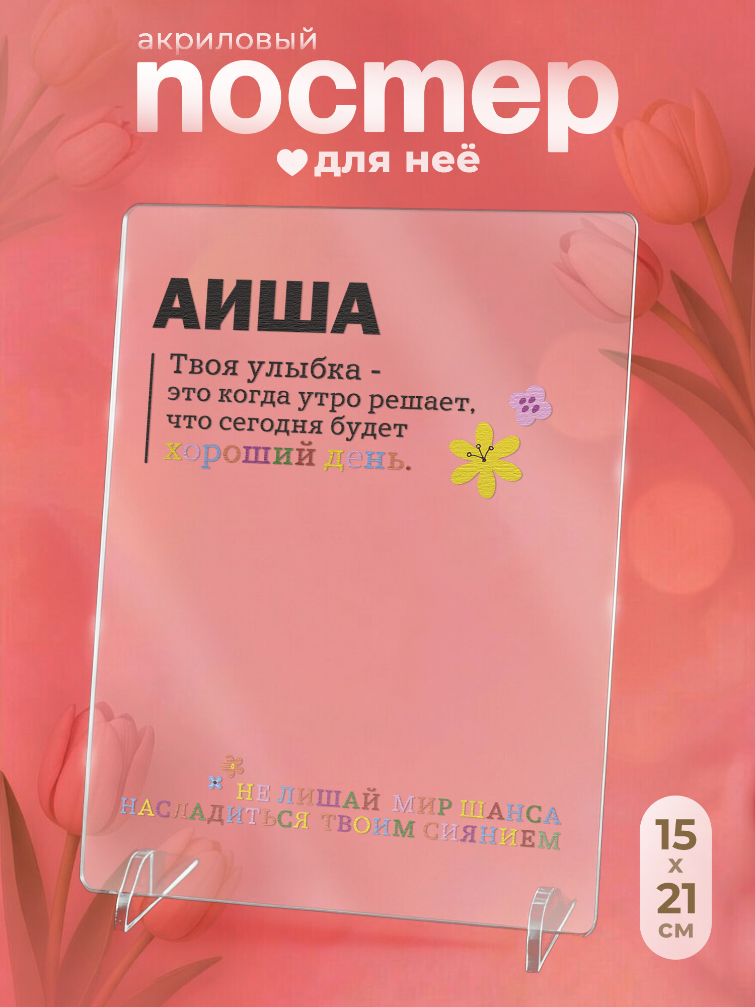 Постер открытка на 8 марта в подарок с именем Аиша