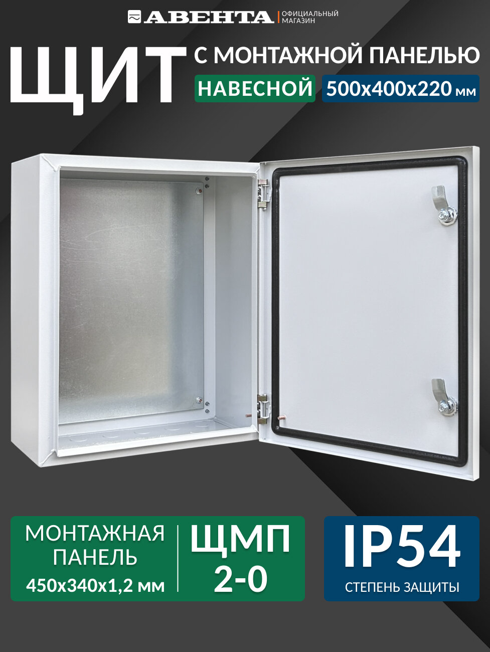 Щит с монтажной панелью ЩМП 2-0 IP54 (500х400х220) металл