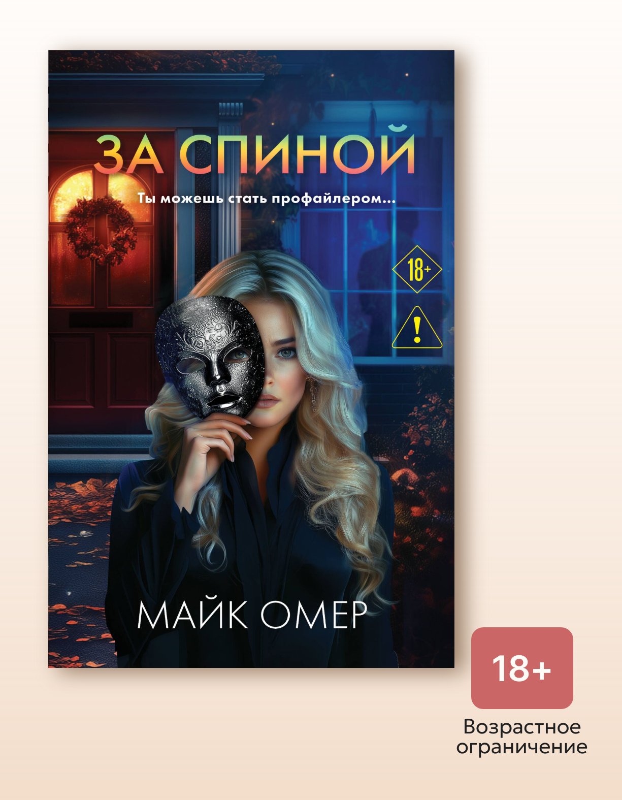 Книга "За спиной", автор Омер М, издательство Эксмо