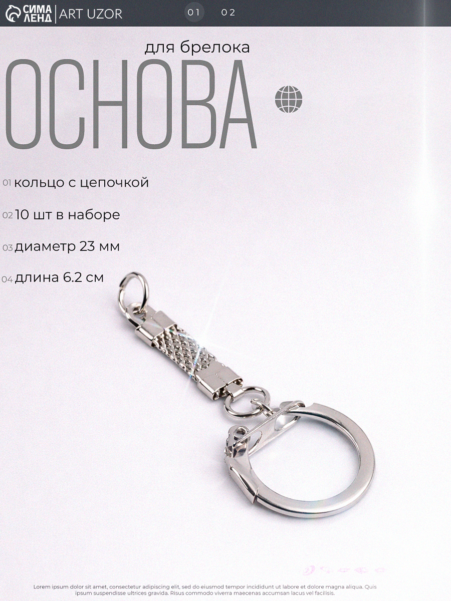 Основа для брелока, с плоской цепочкой, d = 23 мм, 6,2 см, 10 шт, цвет серебряный