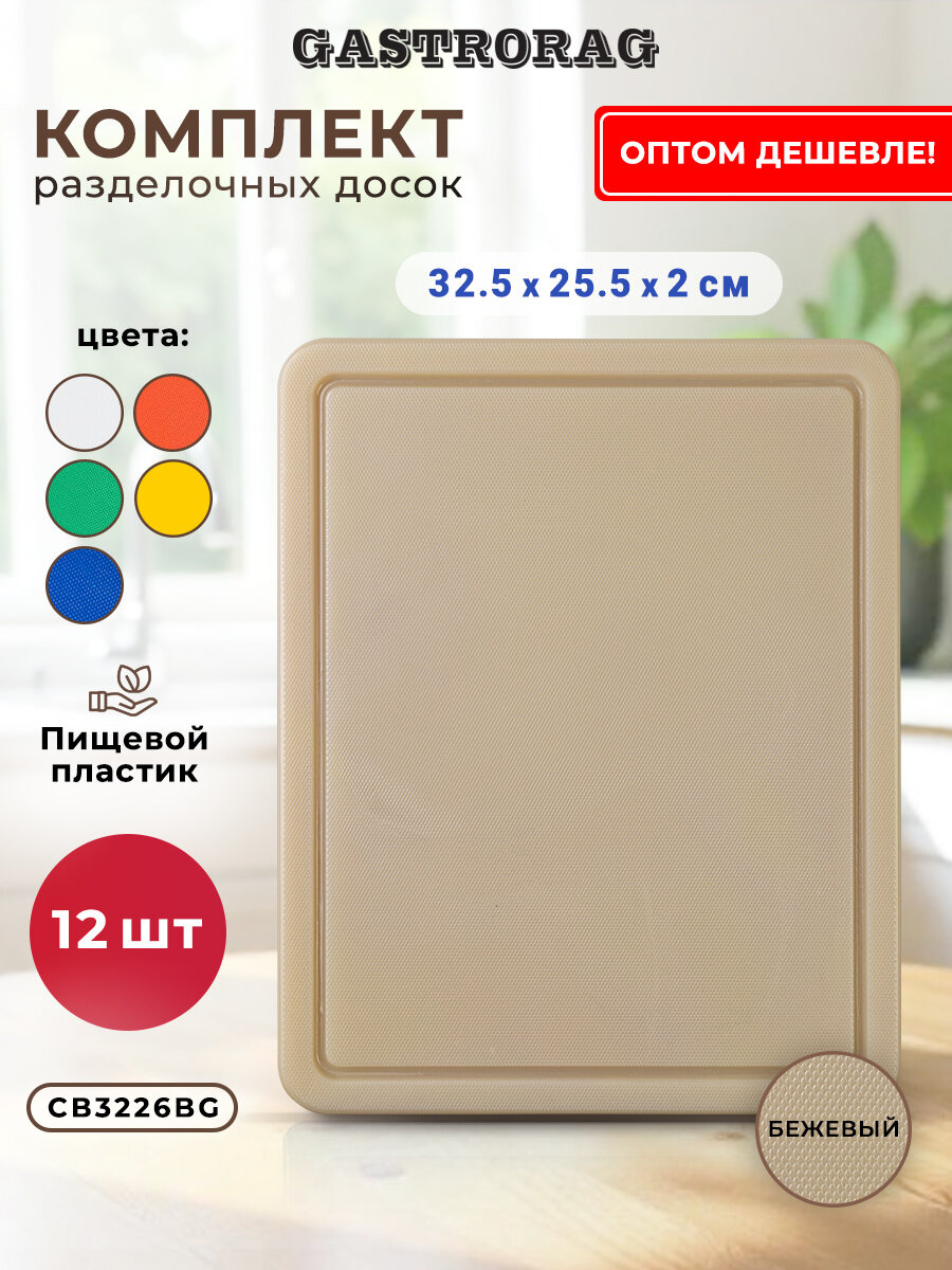Комплект профессиональных разделочных досок GASTRORAG CB3226BG для кухни 12 шт, размеры 32.5х25.5x2 см, пластиковая, универсальная