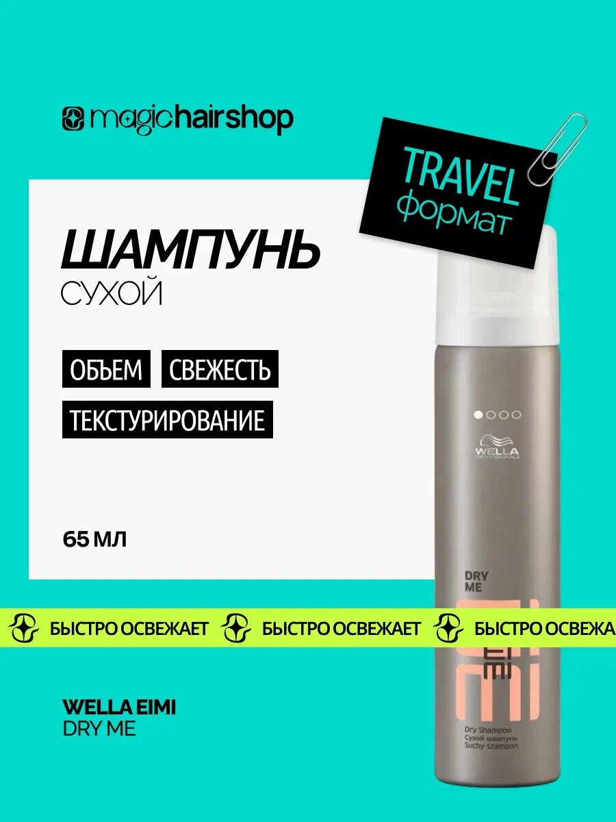 Сухой шампунь для объема всех типов волос Wella EIMI DRY ME 65 мл