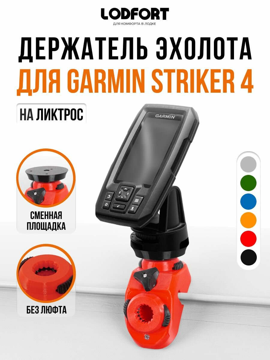 Держатель эхолота Garmin STRIKER 4 в лодку на ликтрос