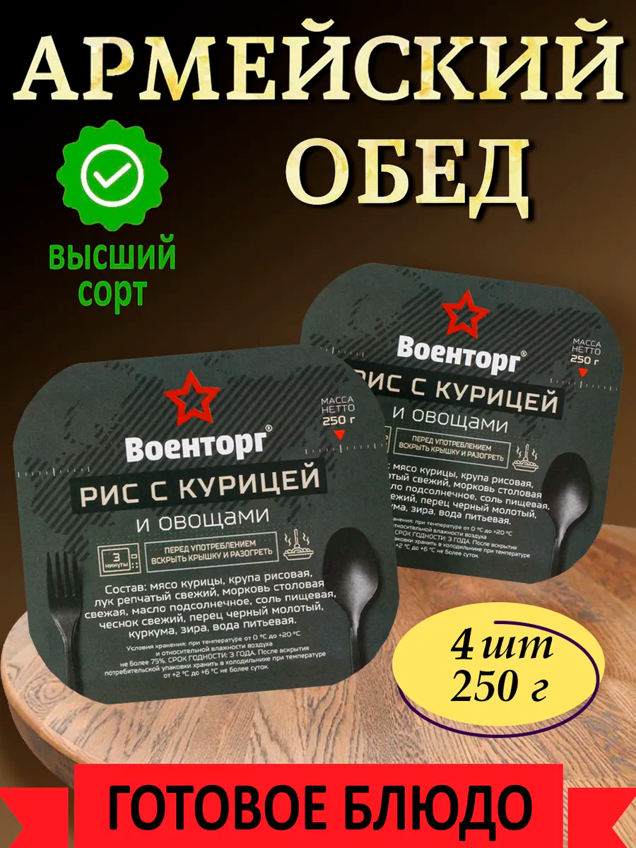 Рис с курицей и овощами армейский Военторг 4 шт