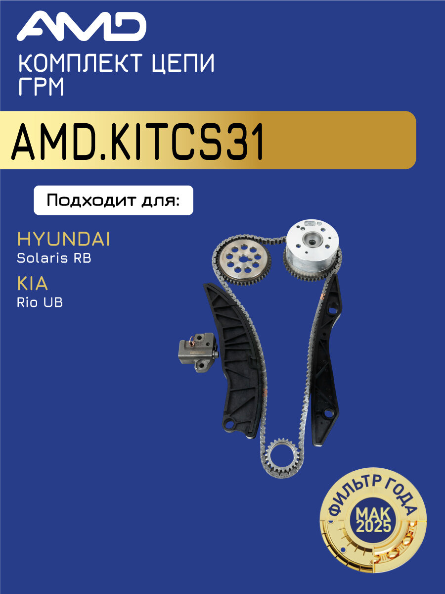 Комплект цепи ГРМ Solaris 2010- 24321-2B000 AMD. KITCS31цепь+натяж+два усп+три звезд с механ HYUNDAISolarisRB KIA Rio UB