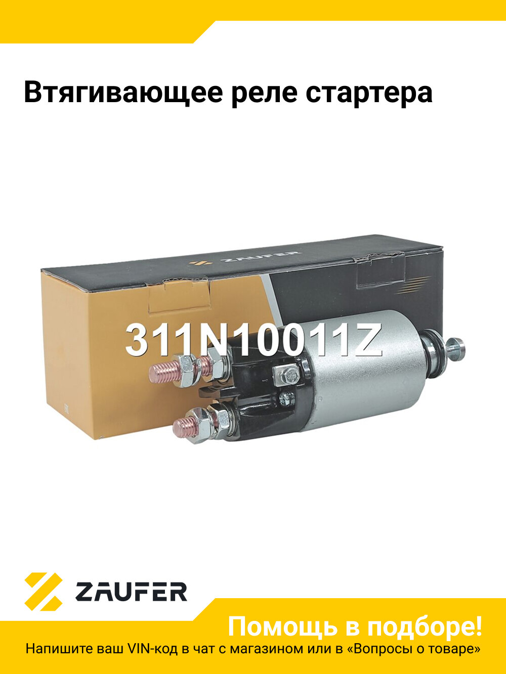Втягивающее реле стартера для легковых автомобилей Zaufer 311N10011Z