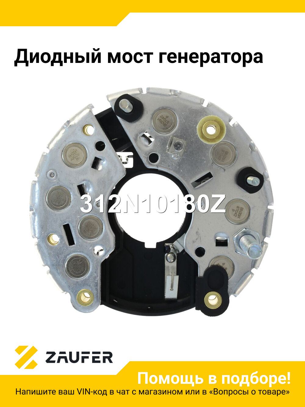 Диодный мост генератора для легковых автомобилей Zaufer 312N10180Z
