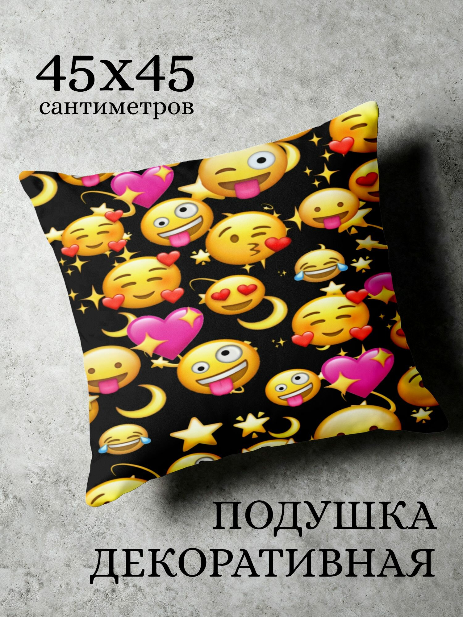 Подушка декоративная, 45x45см / Популярные иллюстрации / Позитив смайлы и эмодзи Я