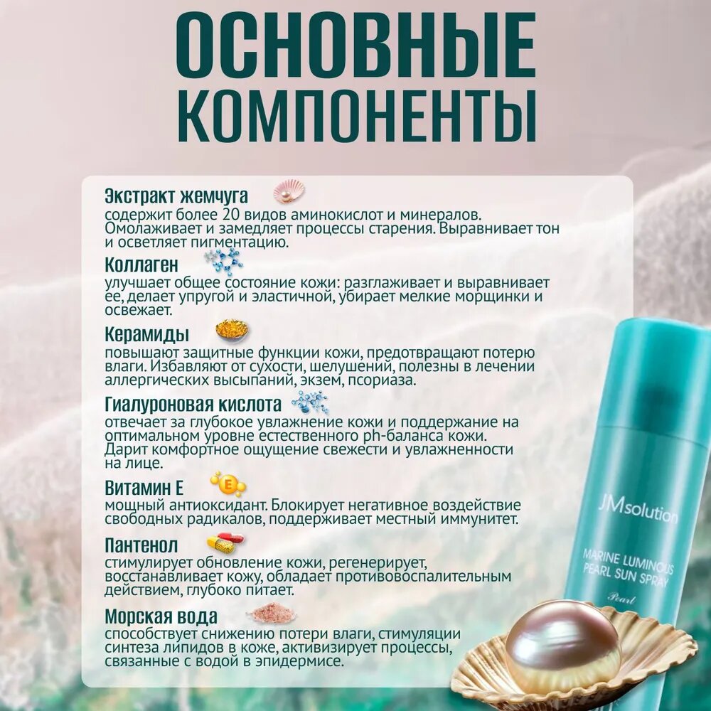 JMSolution Солнцезащитный спрей для лица и тела Marine Luminous Pearl Sun Spray SPF 50+ PA++++, 180 мл, Корея — фото 1