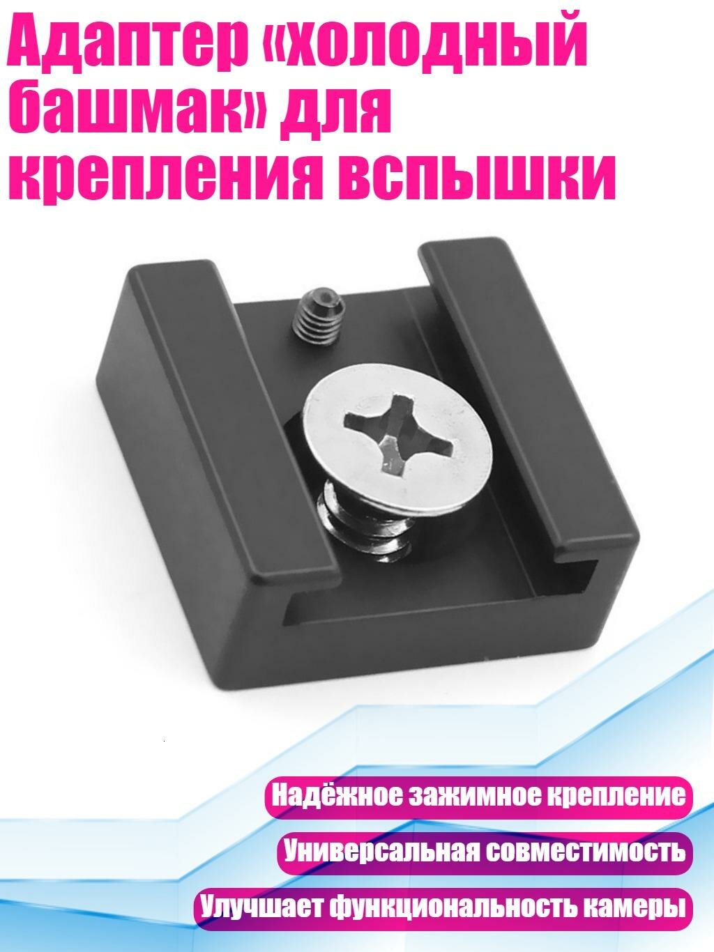 Адаптер «холодный башмак» для крепления вспышки