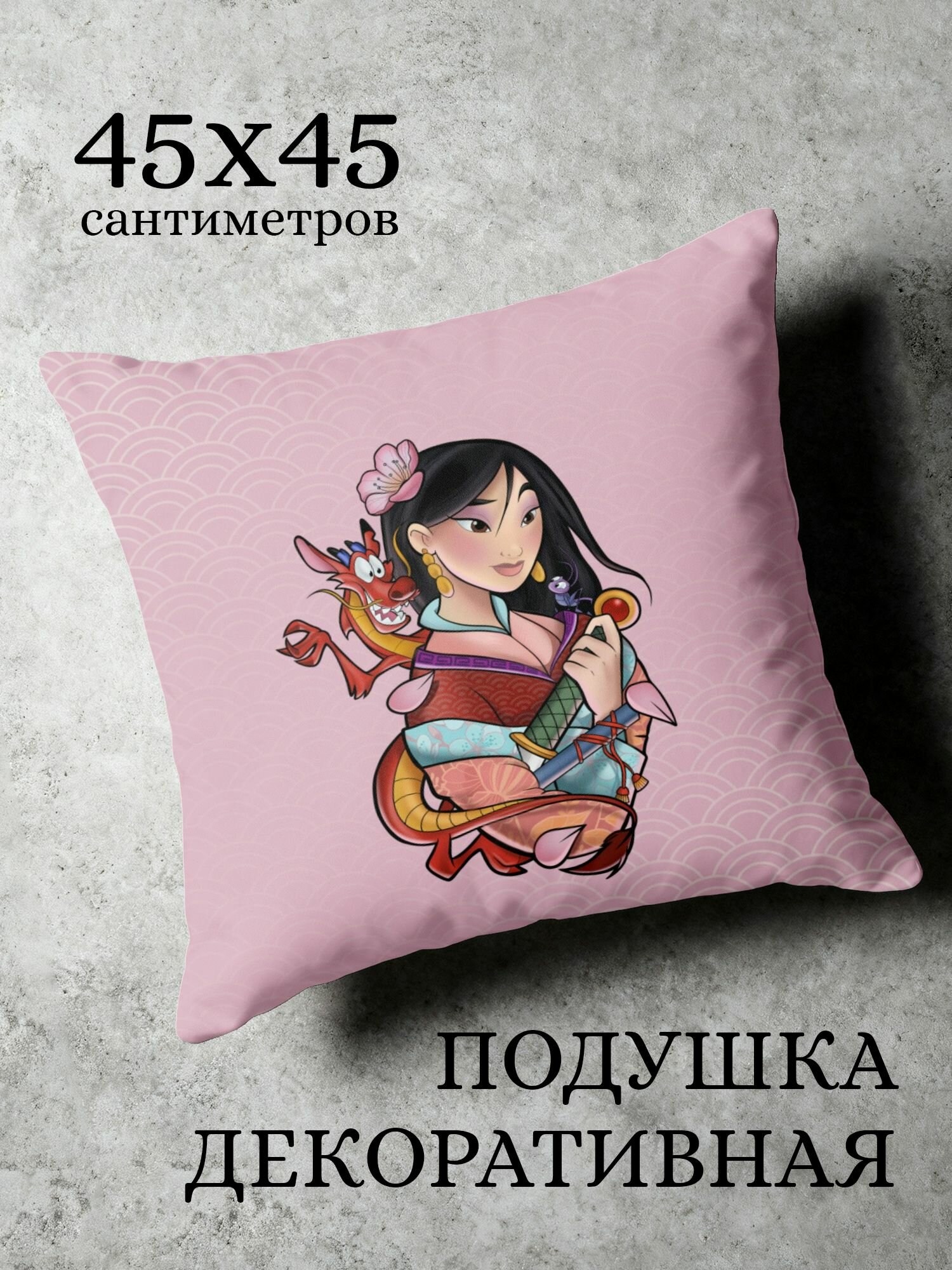 Подушка декоративная, 45x45см / Красивая Мулан и Мушу - big pictures