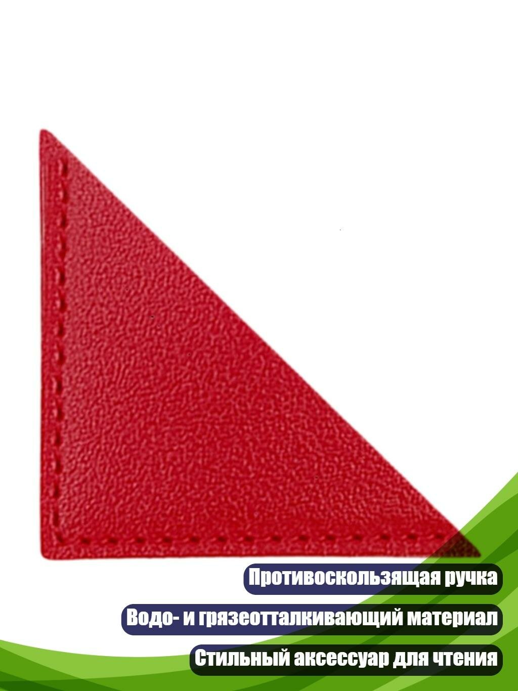 Кожаные закладки-уголки (5 шт.), красный - треугольник