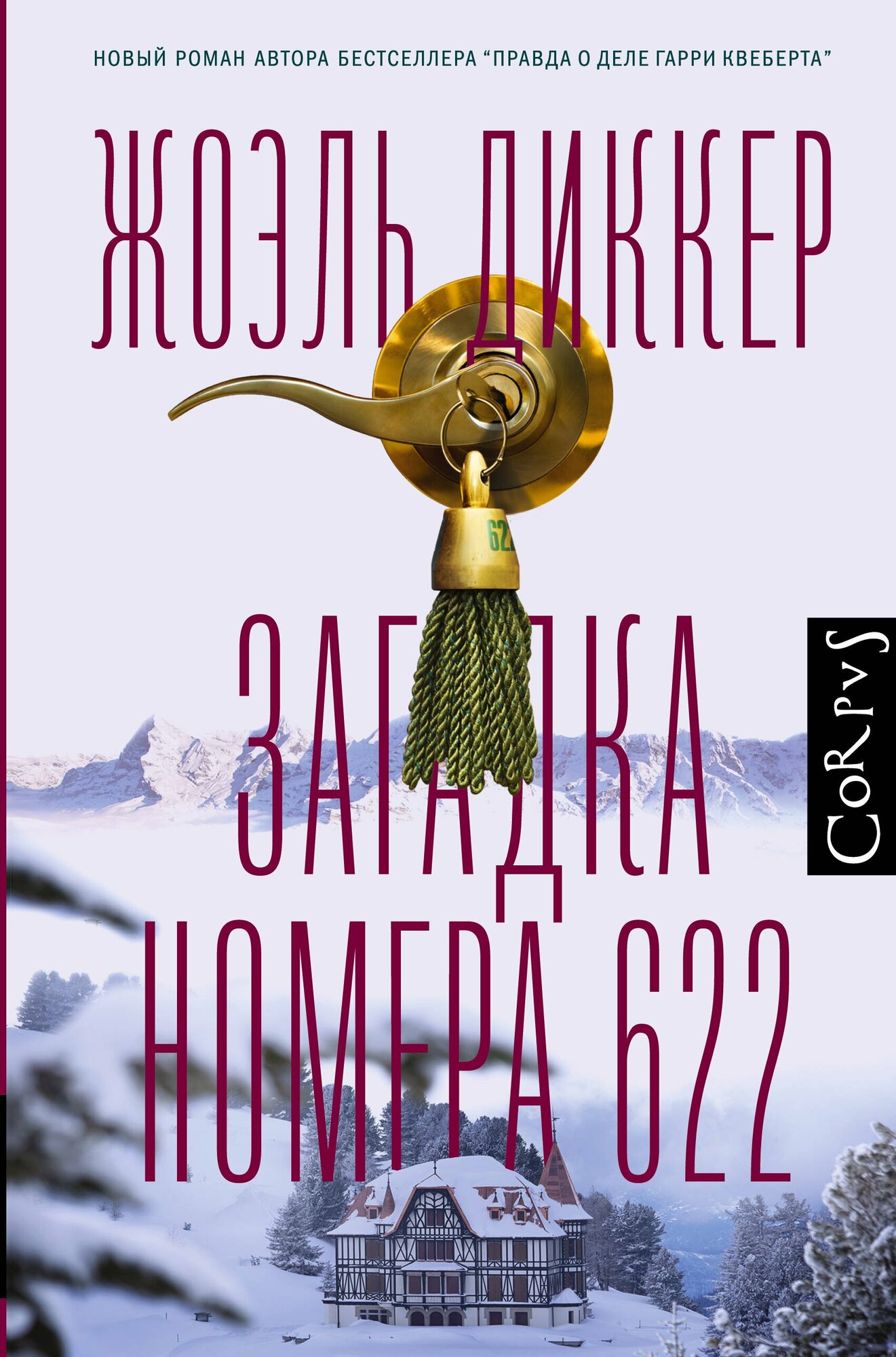 Книга: "Загадка номера 622" от Диккер Ж, русский язык, Зарубежные детективы