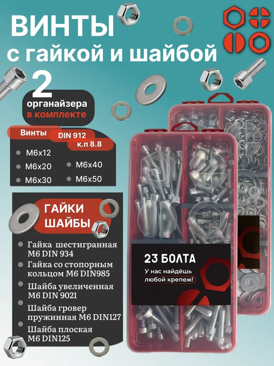 Набор органайзеров 2 в 1 винты гайки шайбы (М6) № 26