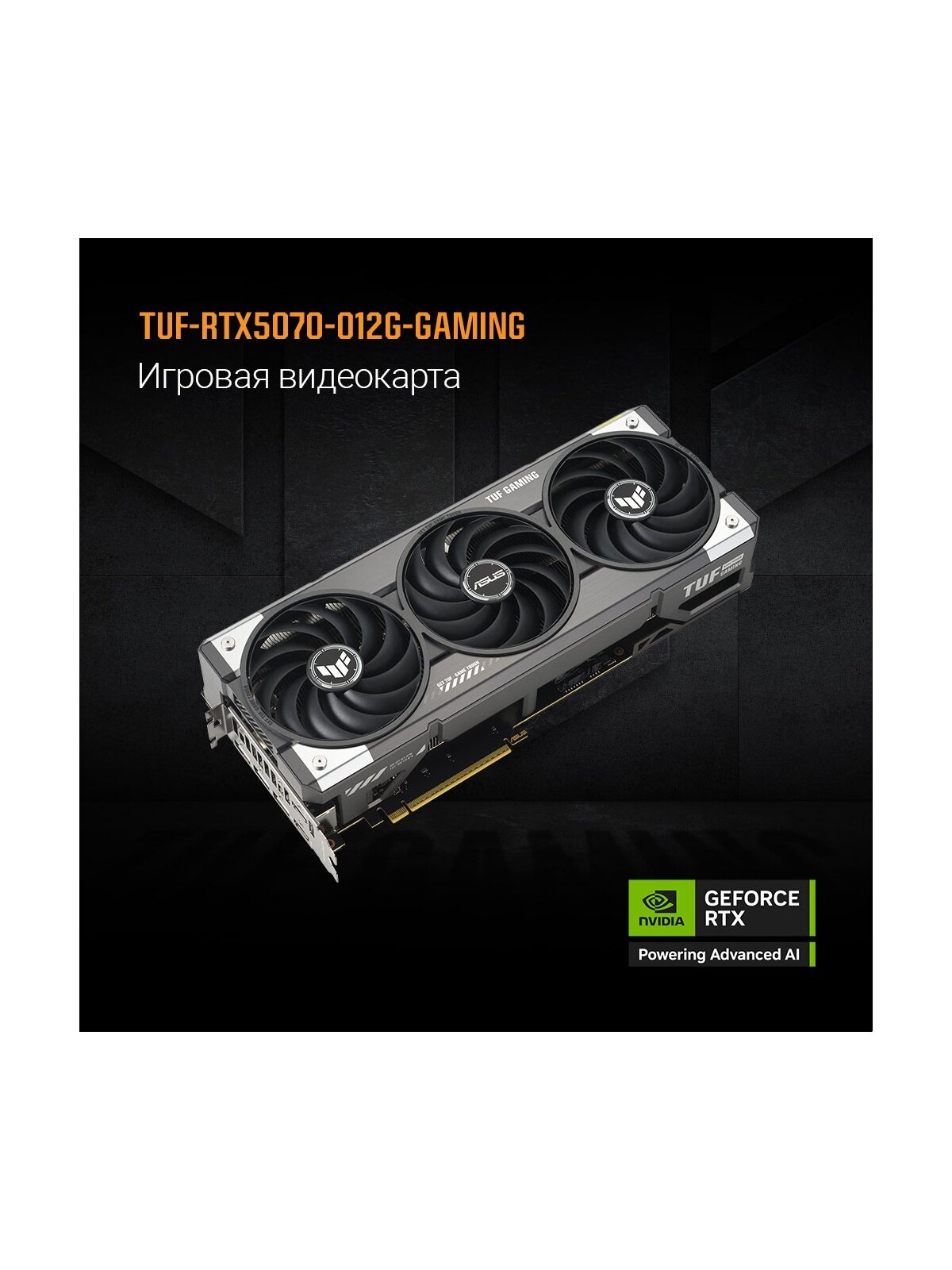 Видеокарта ASUS GeForce RTX5070 12Gb DDR7 192 bit 3*DP/2*HDMI 3 FAN (TUF-RTX5070-O12G-GAMING) RTL