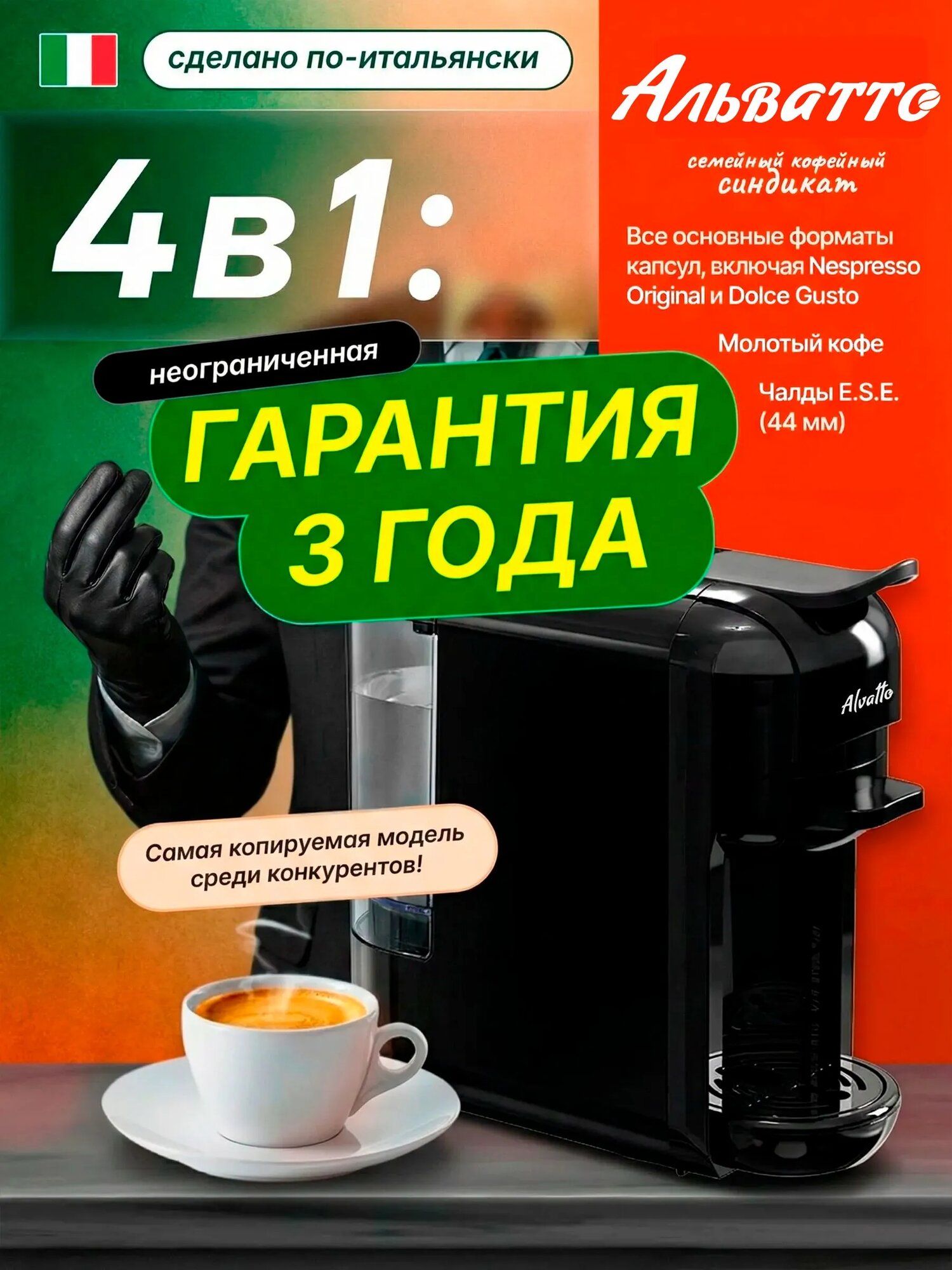 Кофемашина капсульная Альватто Прима 4-в-1 для капсул формата Неспрессо, Дольче Густо, молотого кофе и фильтр-пакетов (чалд), 1450 Вт