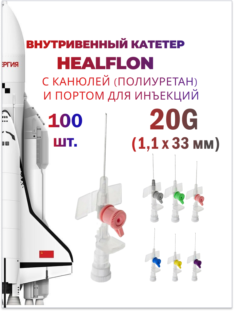 Внутривенный катетер HEALFLON с канюлей (полиуретан) и инъекционным портом 20G (1,1 х 33 мм), розовый 100 шт.