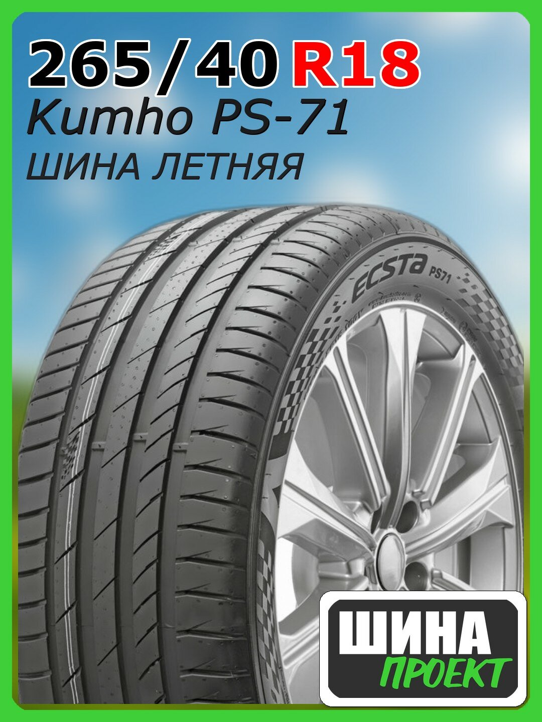 Шина летняя Kumho 265/40/18 Y 101 Ecsta PS71 XL для легковых автомобилей 2412313