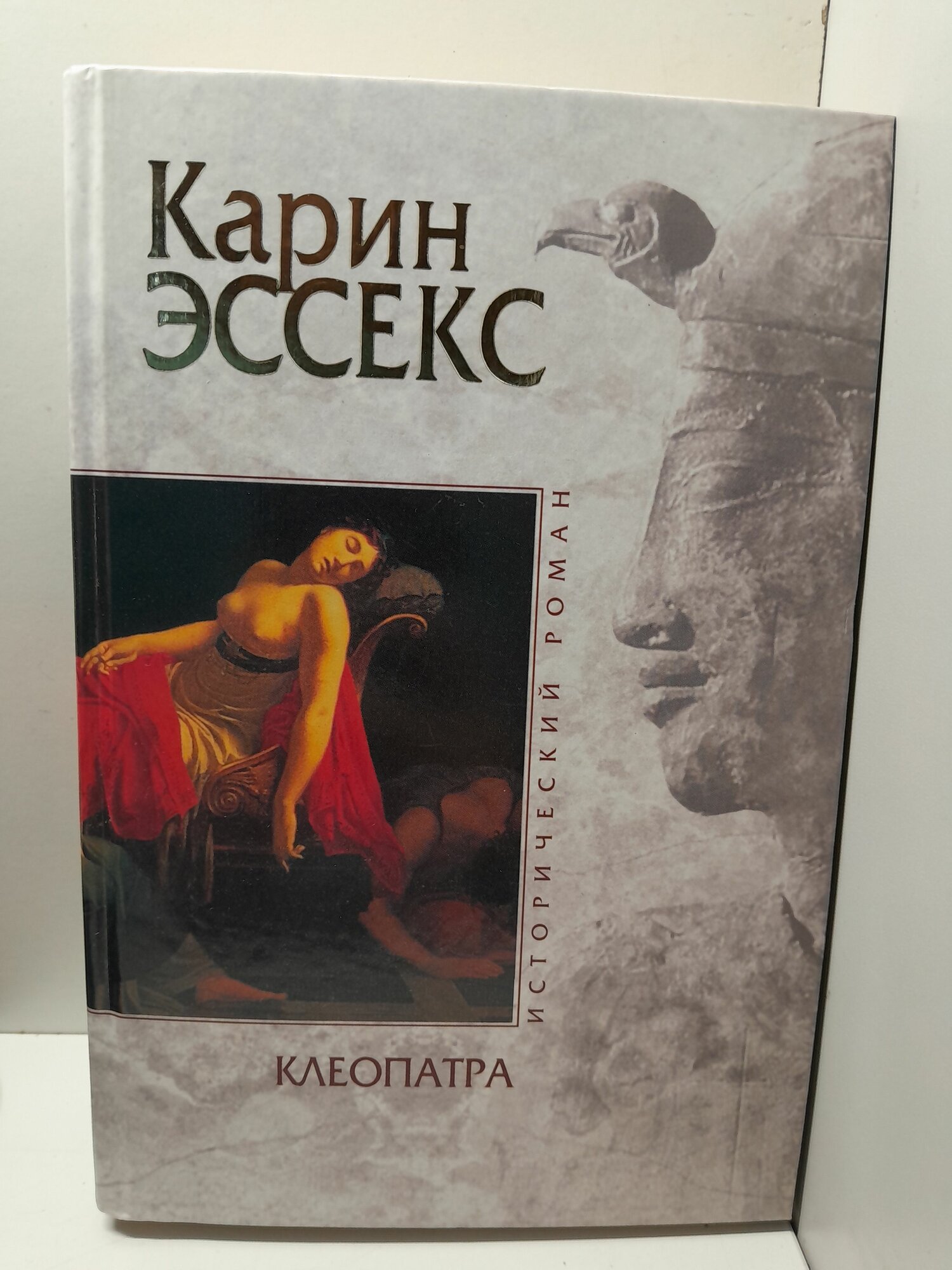 Клеопатра / Эссекс Карин
