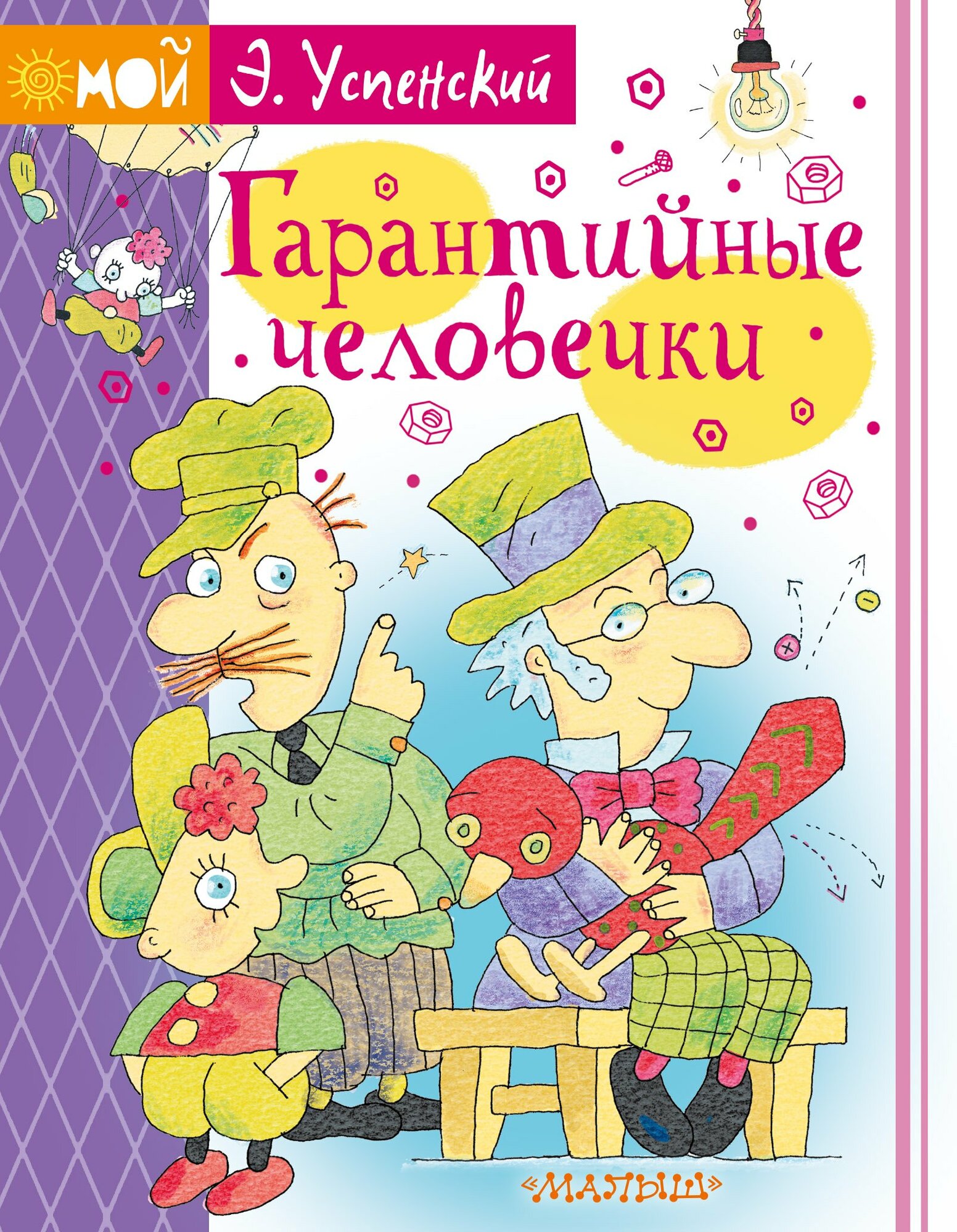 Гарантийные человечки / Эдуард Успенский