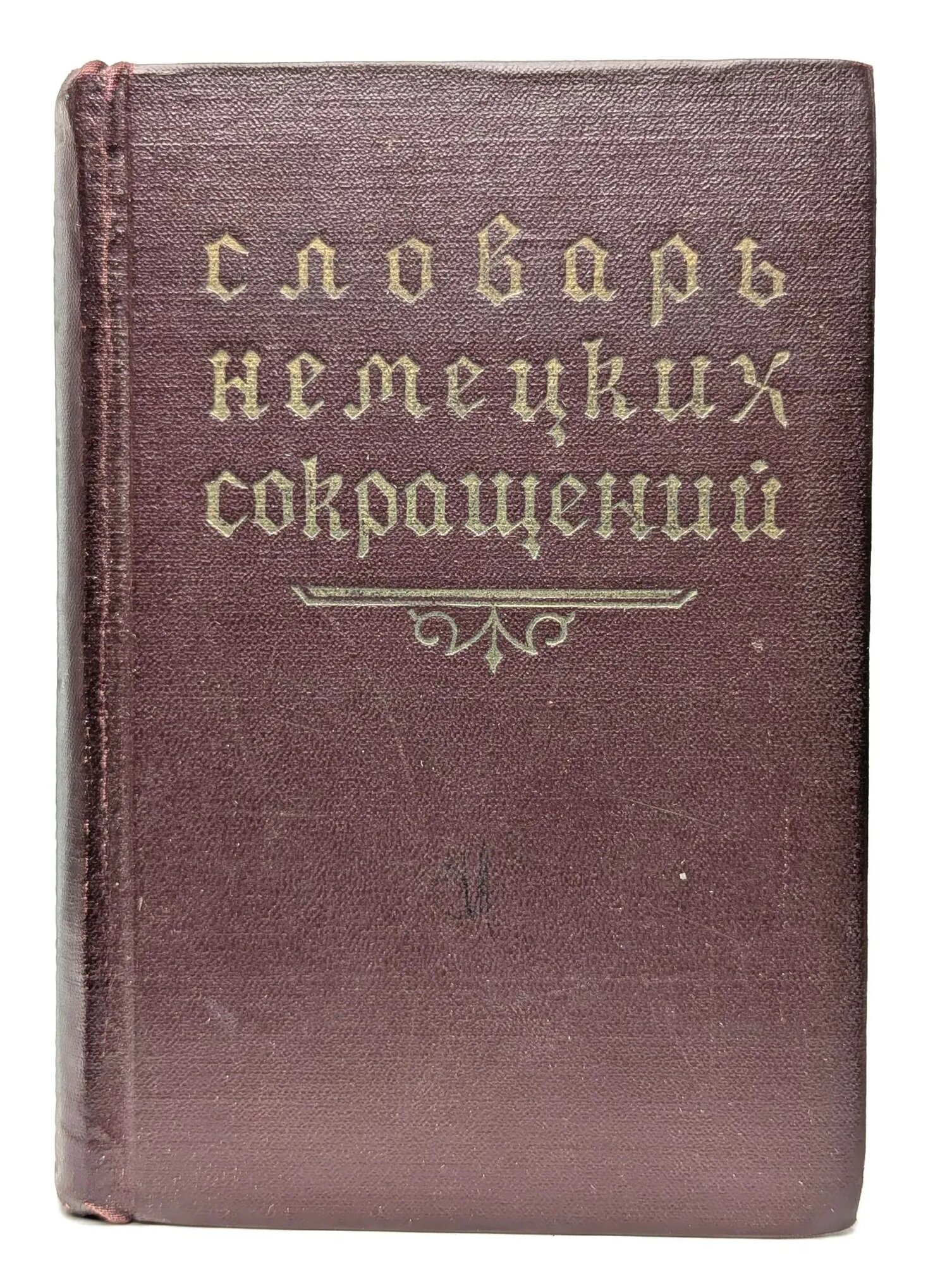 Словарь немецких сокращений. Составил В. О. Блувштейн