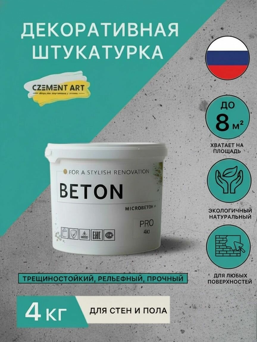 Декоративная штукатурка сухая для стен и пола, Микробетон PRO, с добавлением фиброволокна - 4кг