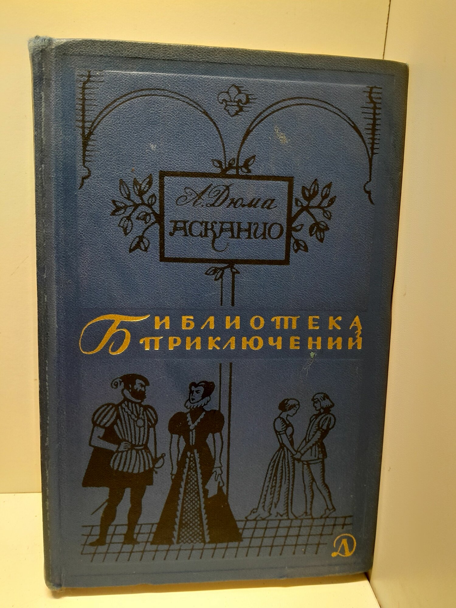 Асканио / А. Дюма