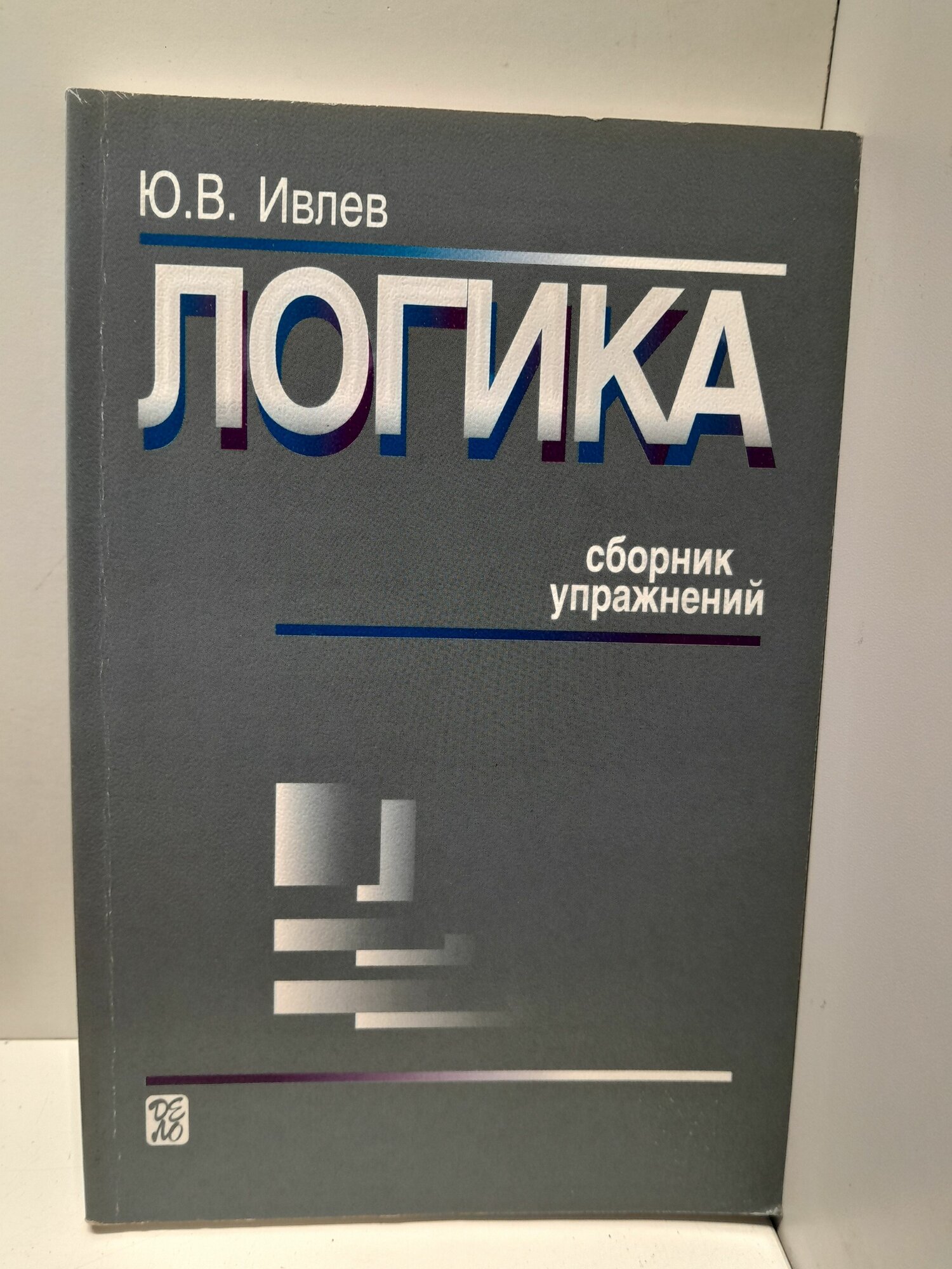 Логика. Сборник упражнений / Ю. В. Ивлев