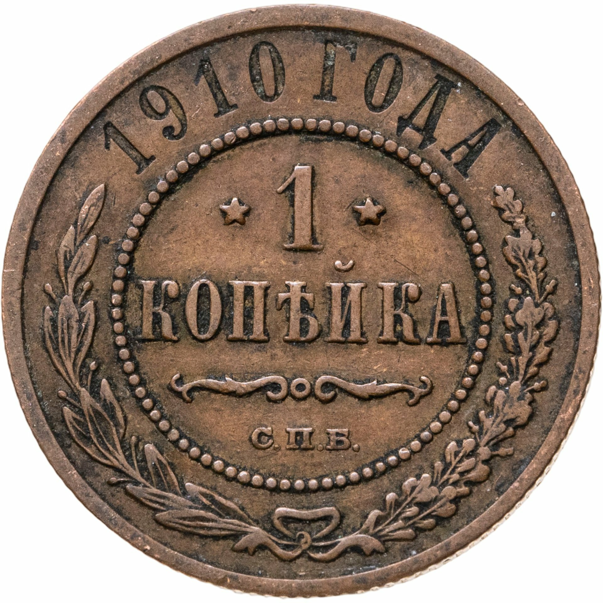 1 копейка 1910 СПБ, Медь, в сохранности VF