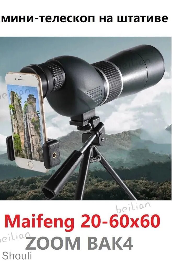 Монокуляр Maifeng 20-60x60 Zoom BAK4 для астрономических наблюдений с креплением на штатив и чехлом