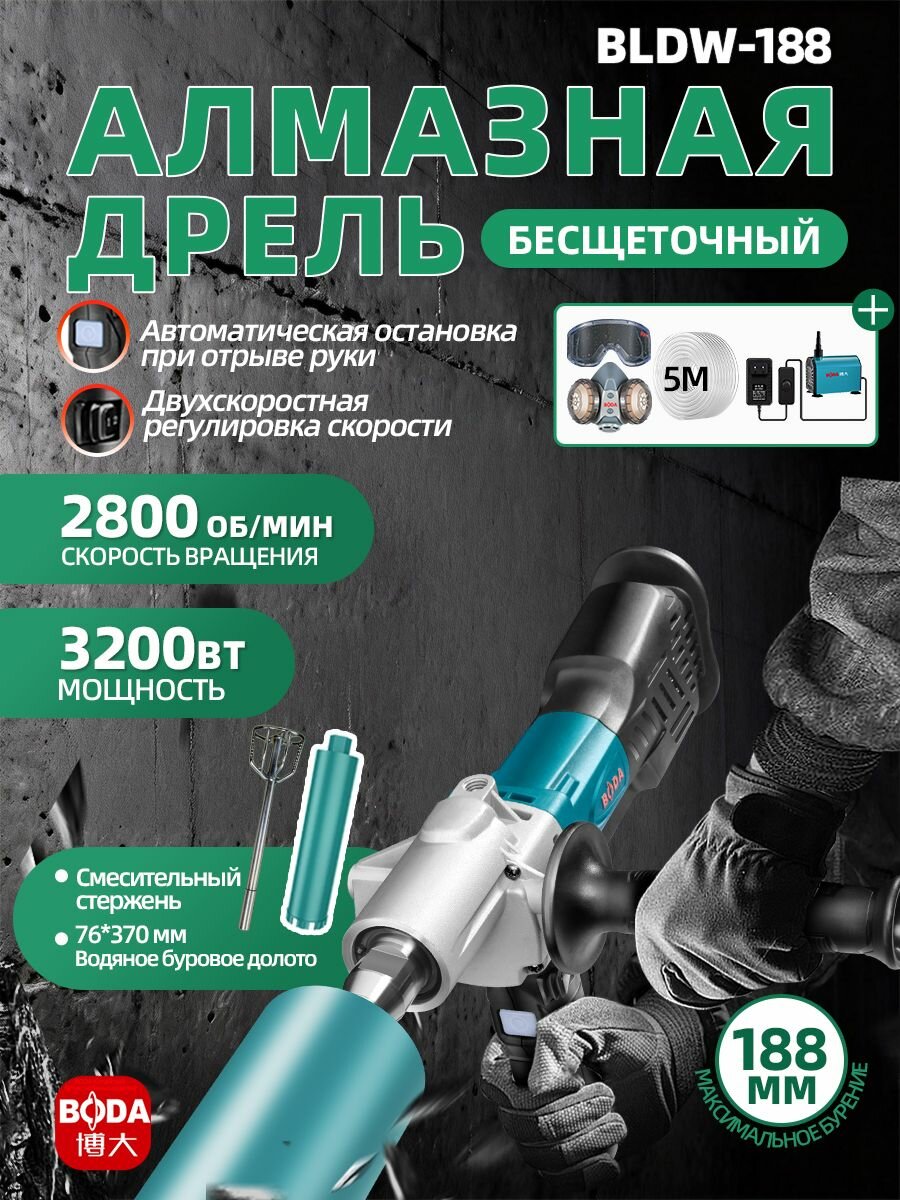 Дрель алмазного бурения BODA BLDW-188, бесщёточный двигатель, 3200Вт, 2 скорости
