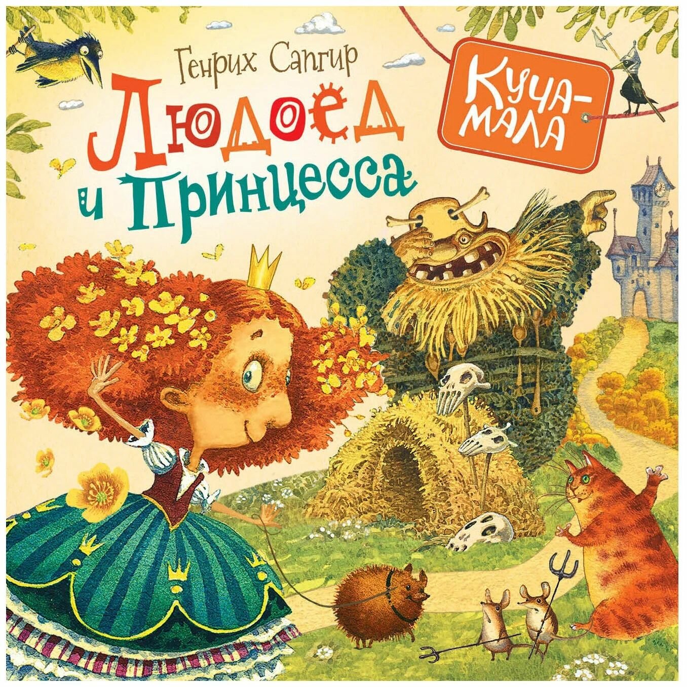 Людоед и Принцесса