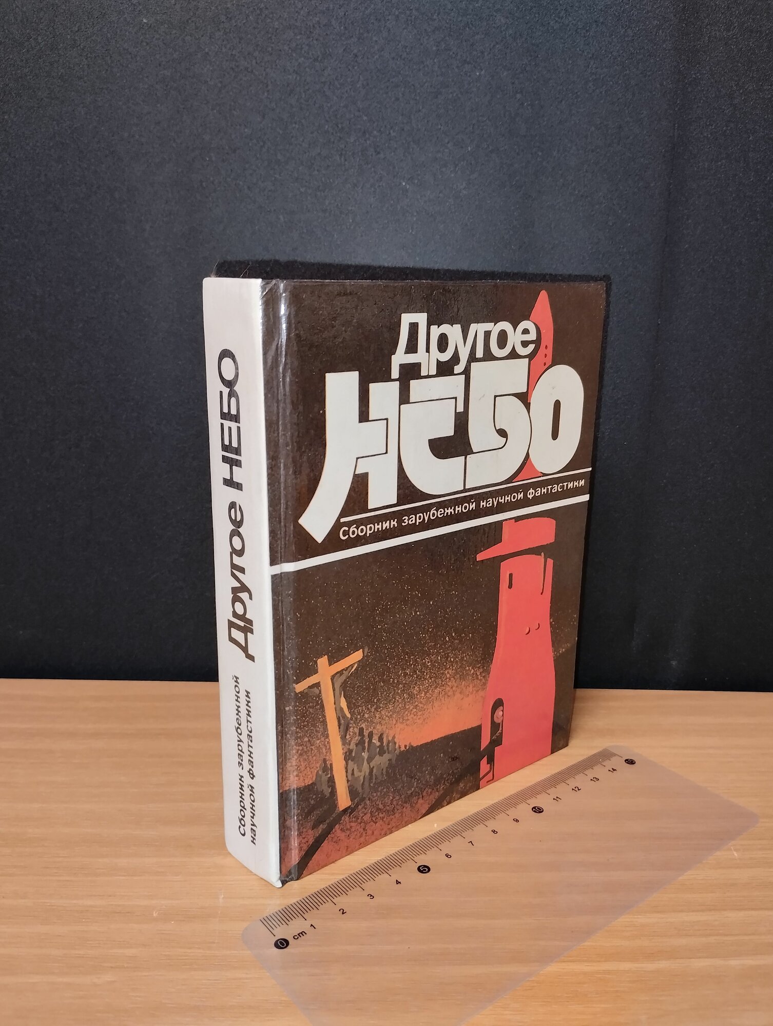 Другое небо. 1990