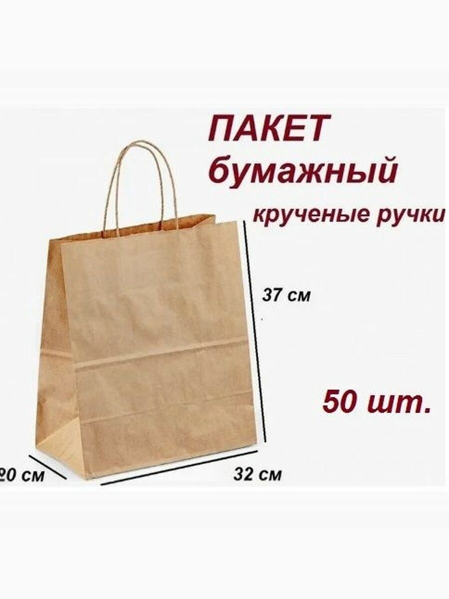 Пакет бумажный с кручеными ручками 32*20*37см, цвет крафт, 50 шт.