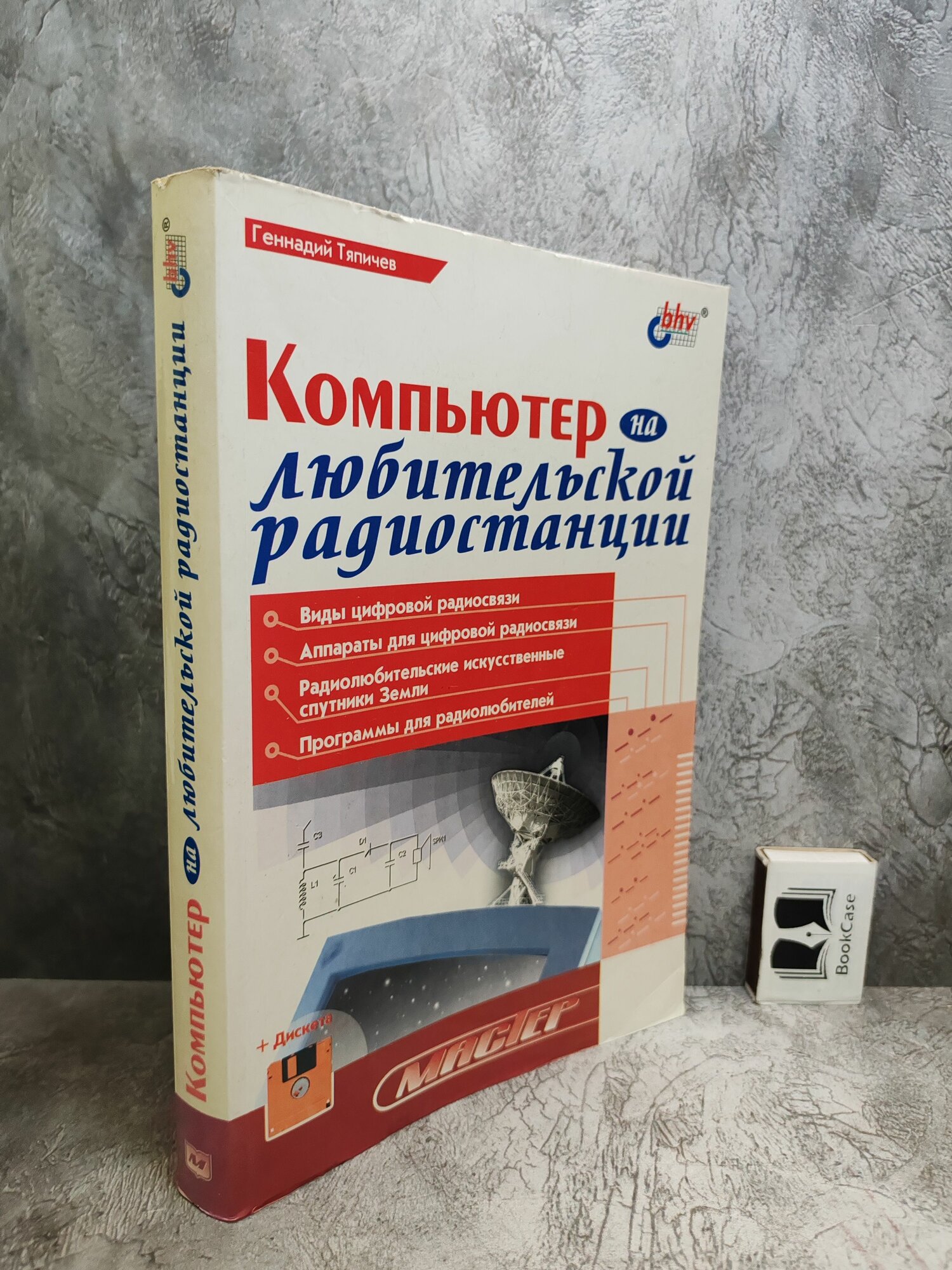 Компьютер на любительской радиостанции. (2002 г.)