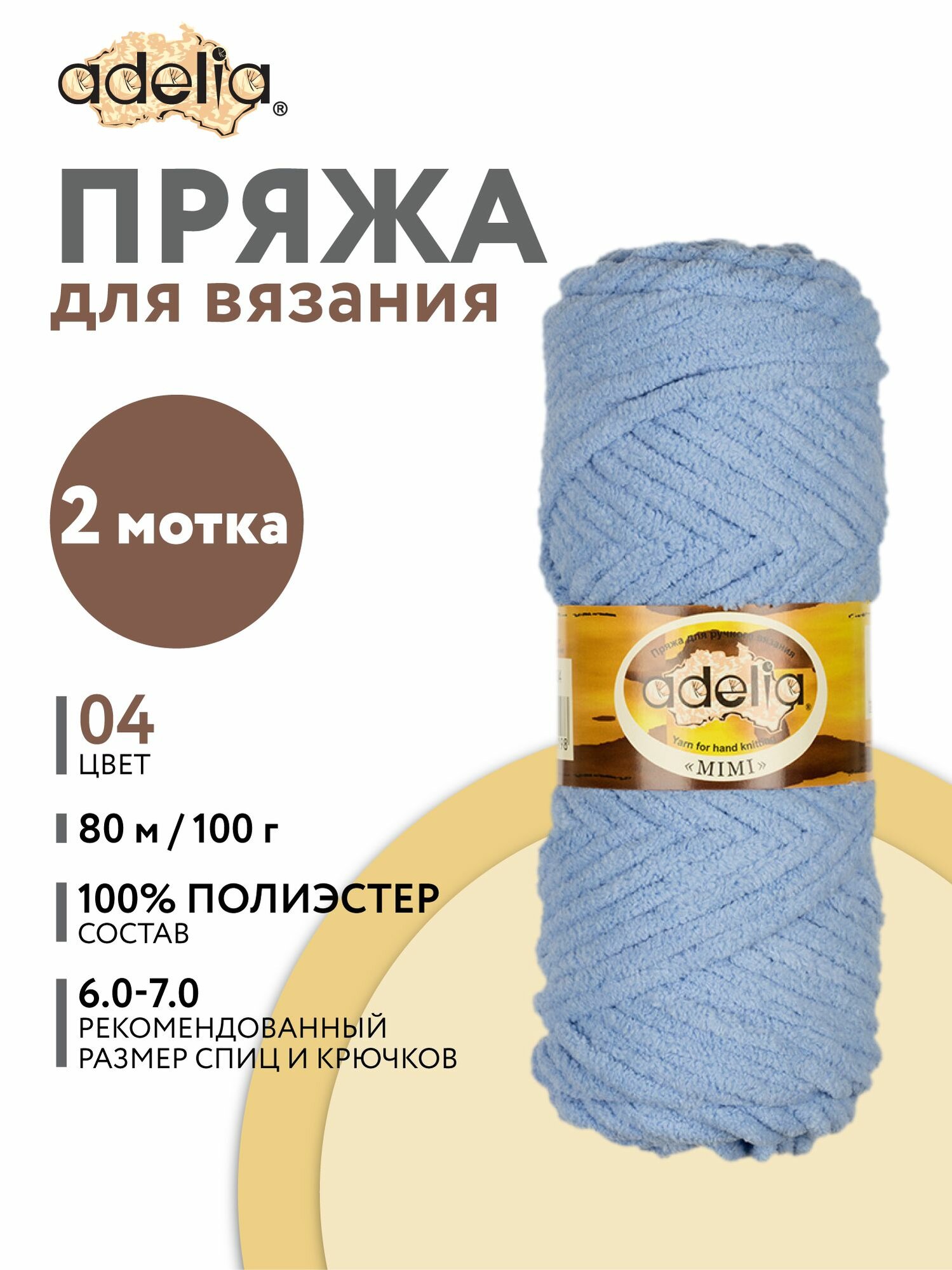 Пряжа Аделия Мими плюш 2 мотка для игрушек 80м/100г №04 голубой