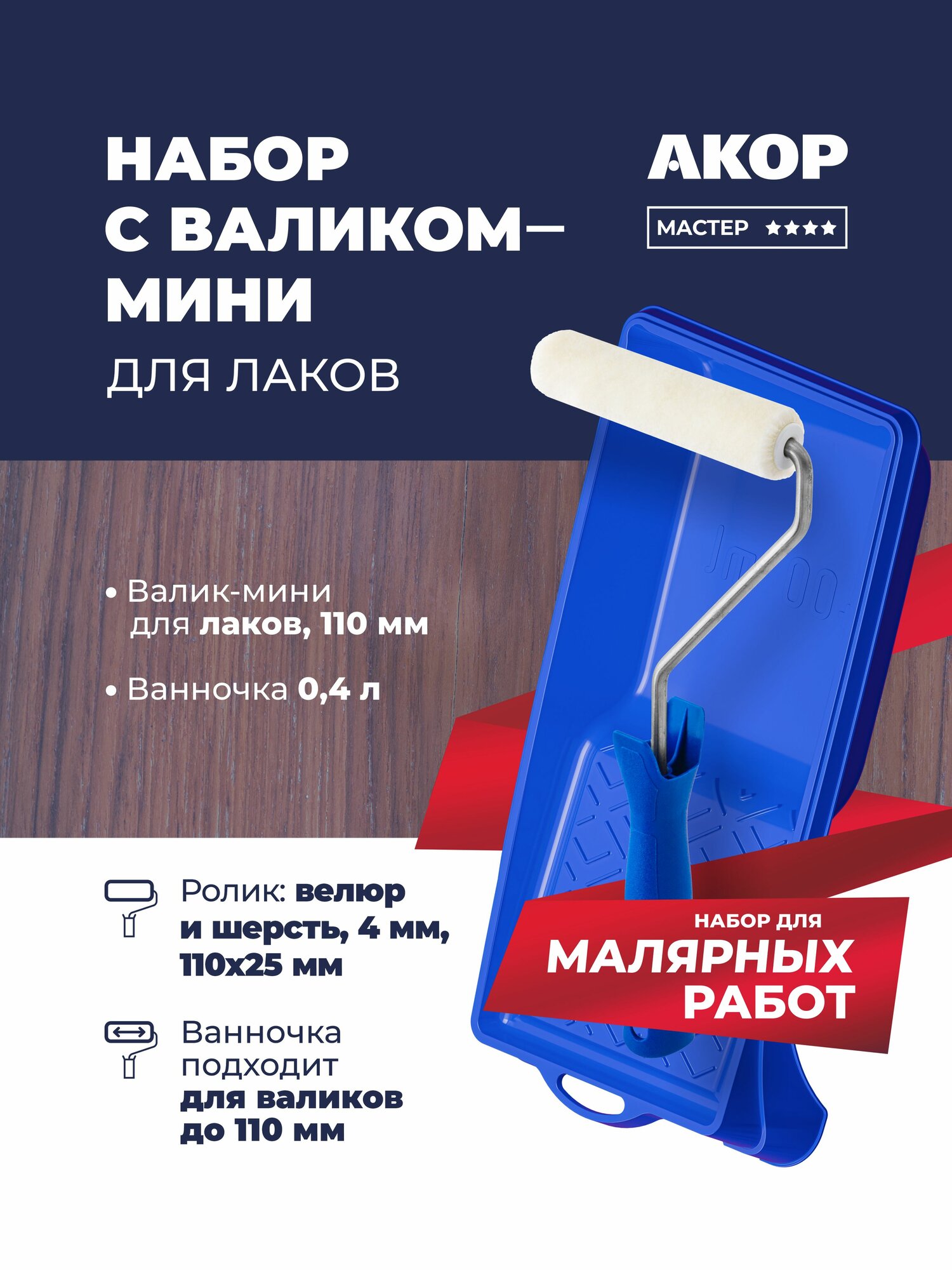 Набор для лаков: валик 110 мм, велюр и шерсть; ванночка 400 мл, акор Мастер