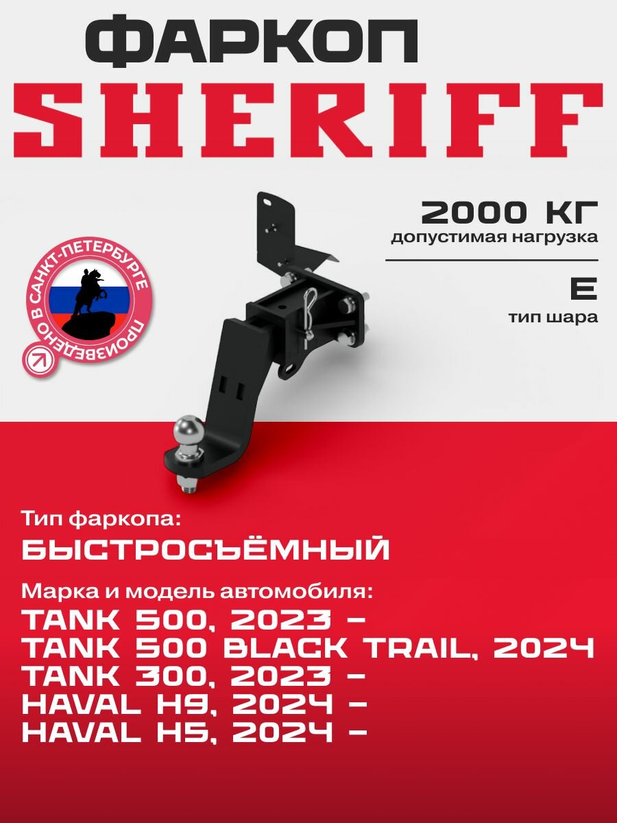 Фаркоп для TANK 300, 500, 2023-, TANK 500 Black Trail, 2024-, HAVAL H9, H5, 2024-