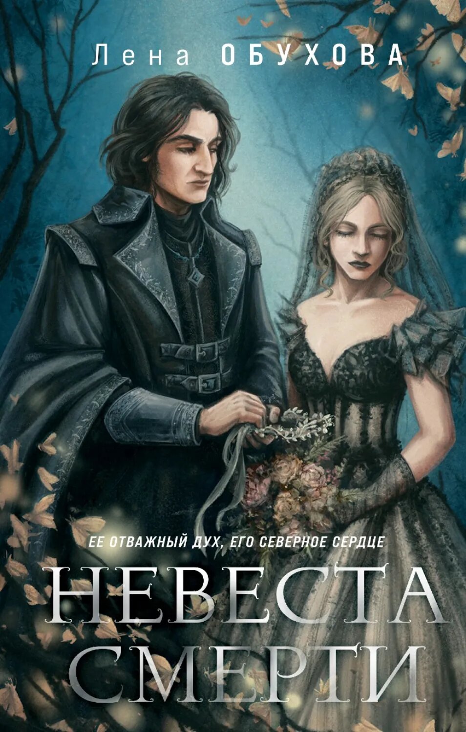 Невеста Смерти [Цифровая книга]