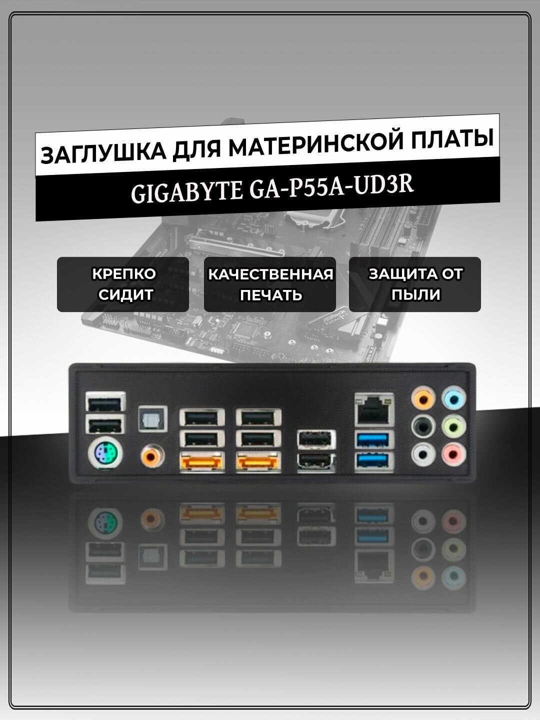 Заглушка для материнской платы GIGABYTE GA-P55A-UD3R