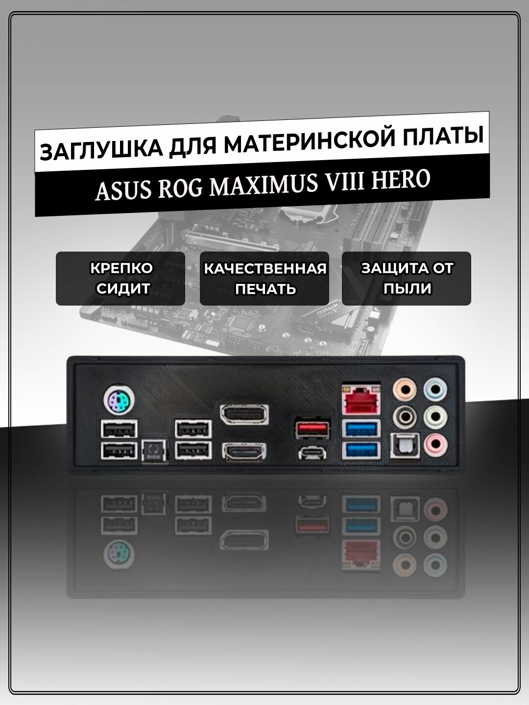 Заглушка для материнской платы ASUS ROG MAXIMUS VIII HERO