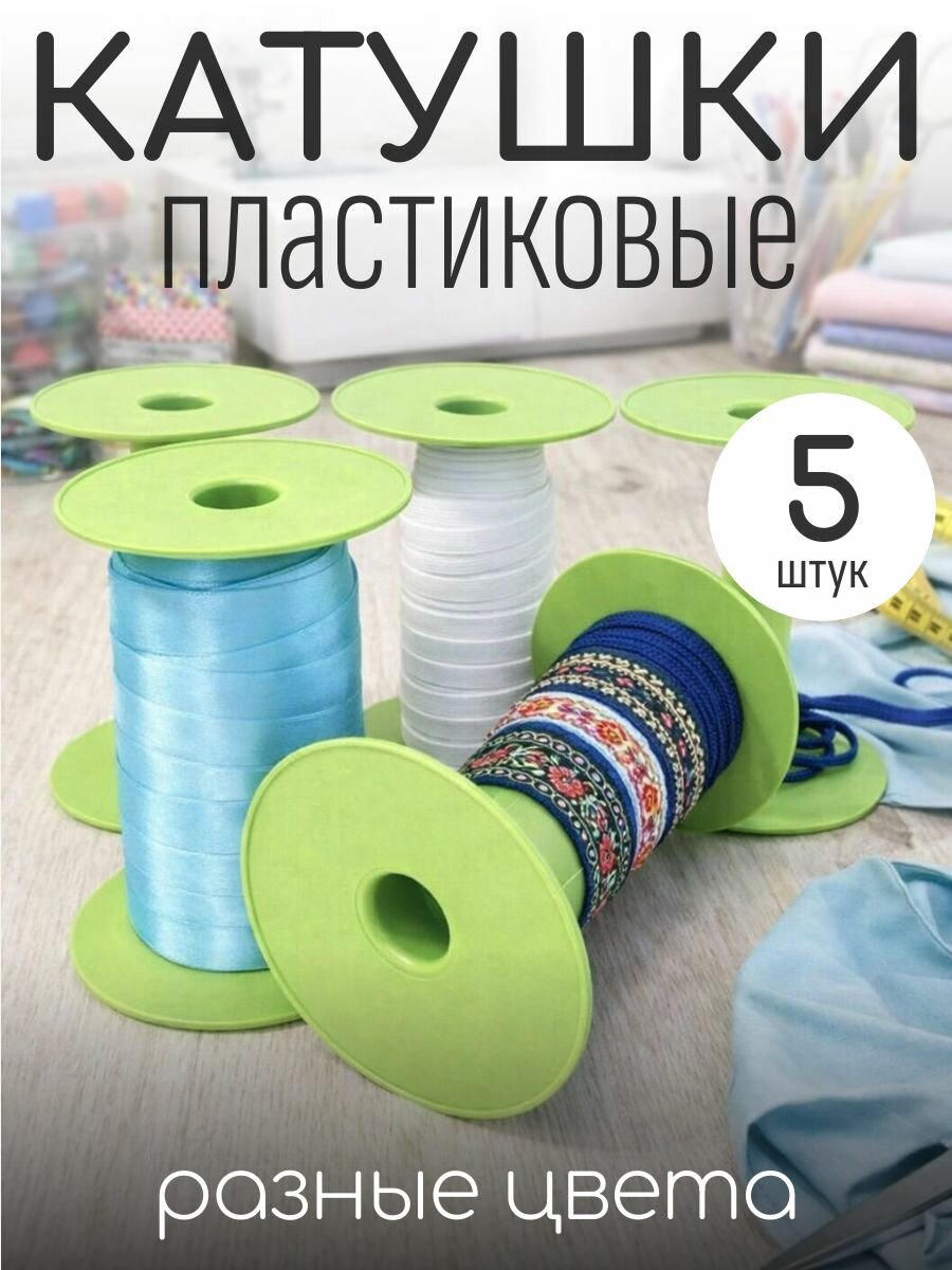Катушка для рукоделия пустая, 5 шт.