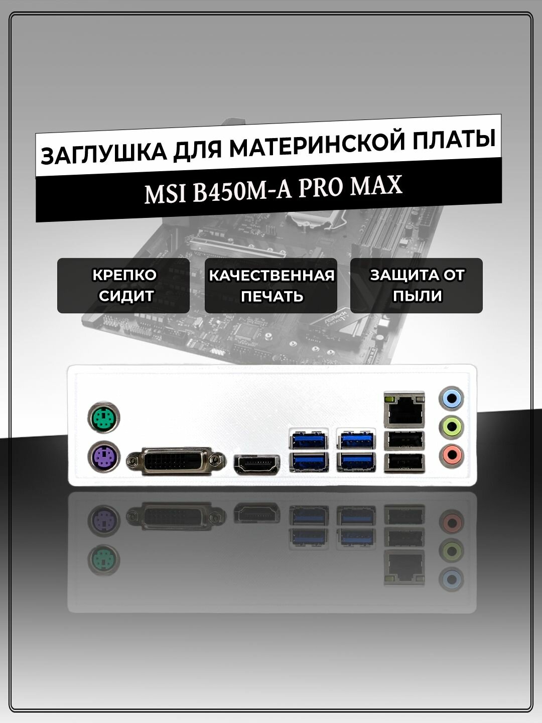 Заглушка для материнской платы MSI B450M-A PRO MAX