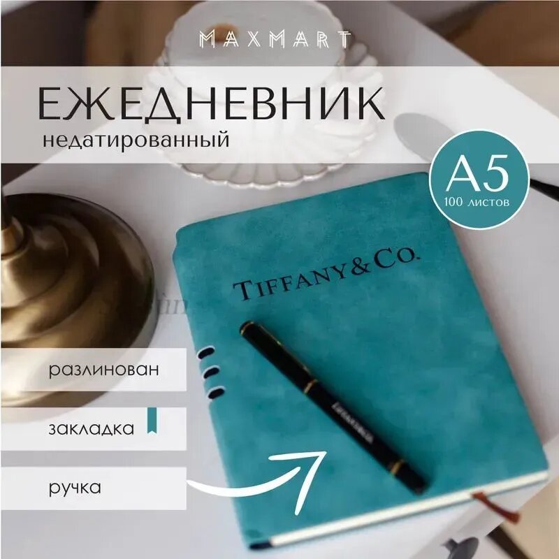 Ежедневник Tiffany & Co. Недатированный A5, 100 листов, в линейку с закладкой
