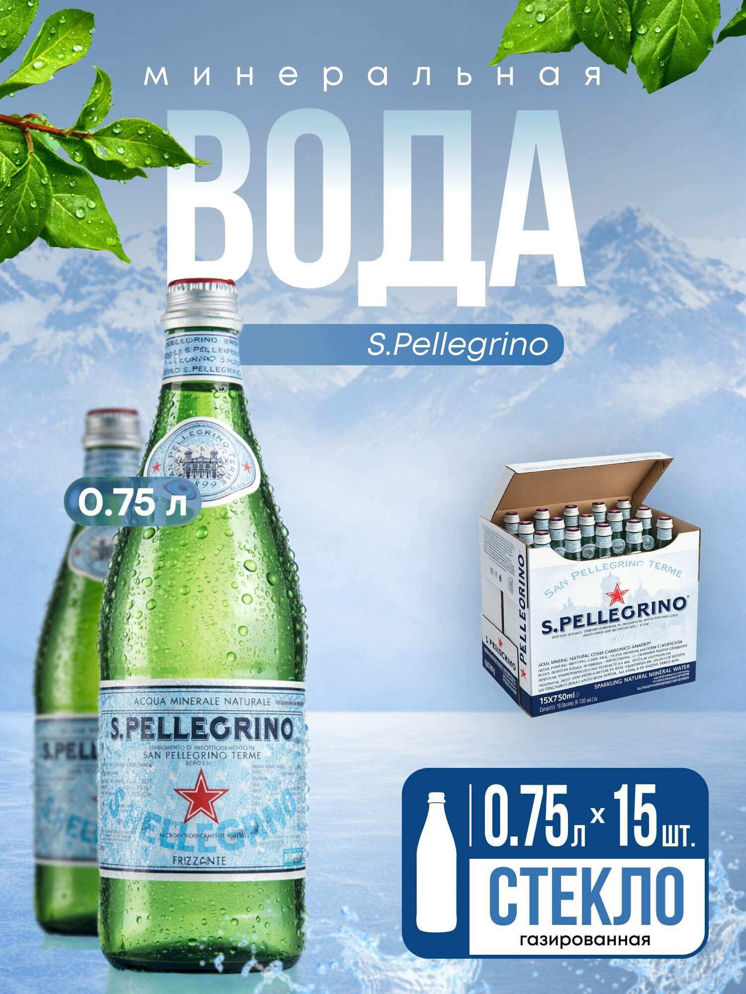 Вода San Pellegrino минеральная, газированная, 0.75 л х 15 шт