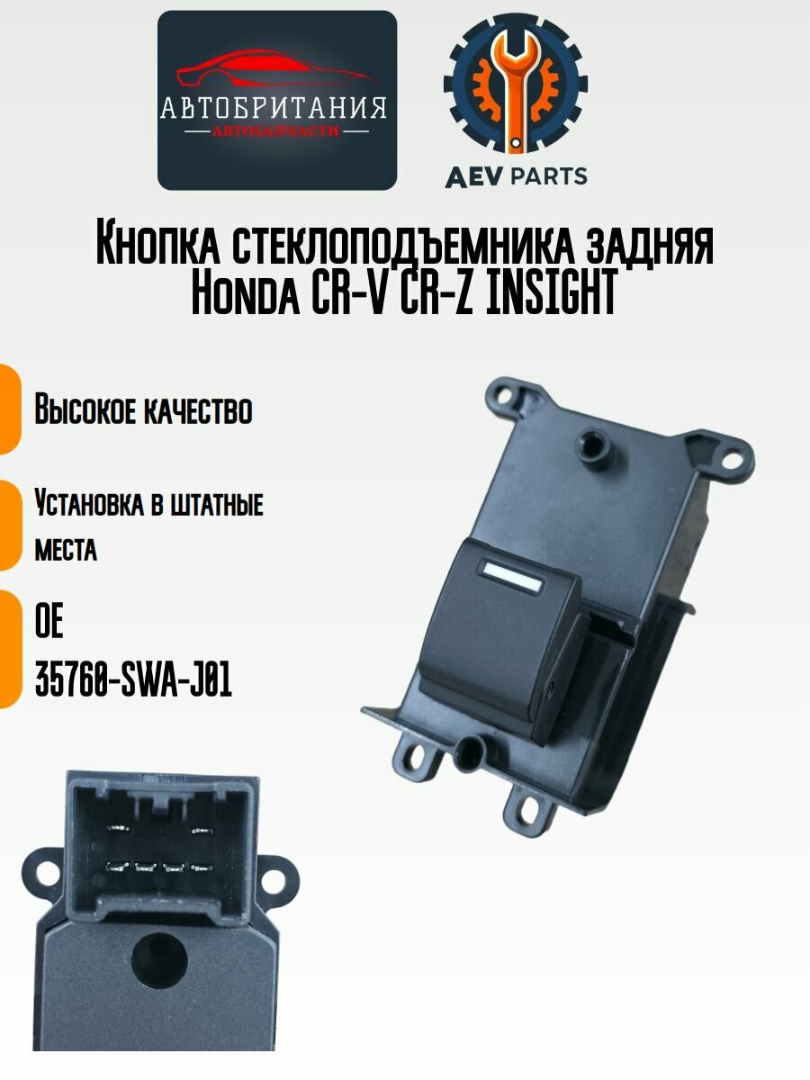 Кнопка стеклоподъемника задняя Honda CRV CRZ INSIGHT 35760SWAJ01