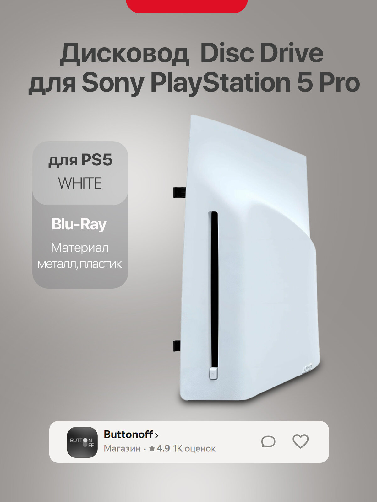 Дисковод Sony PlayStation Disc Drive для PS5 Pro/Slim, цвет — белый.